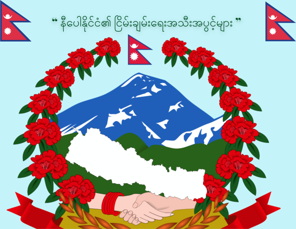 နီပေါနိုင်ငံ၏ ငြိမ်းချမ်းရေးအသီးအပွင့်များ – NCA